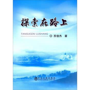 正版书籍 探索在路上9787502476175