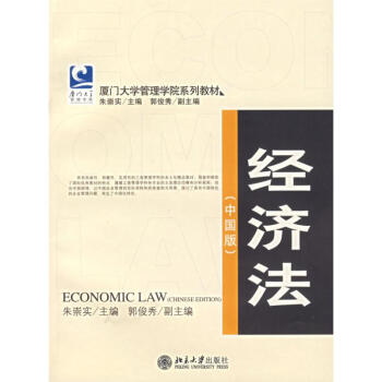 厦门大学管理学院系列教材/经济法(中国版)
