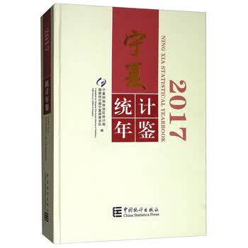 宁夏统计年鉴(2017 附光盘)