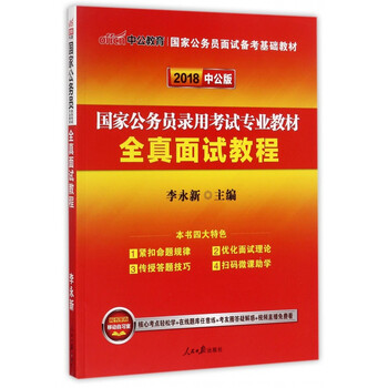 全真面试教程(2018中公版国家公务员录用考试专业教材)