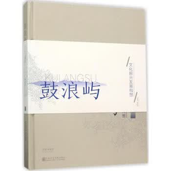 鼓浪屿文化振兴发展构想