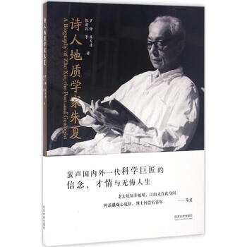 诗人地质学家朱夏