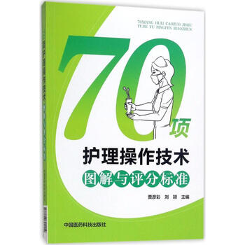 70项护理操作技术图解与评分标准