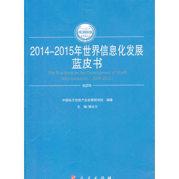 2014-2015年世界信息化发展蓝皮书