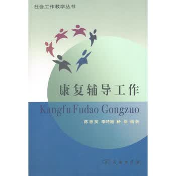 康复辅导工作