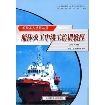 船体火工中级工培训教程/船舶职工培训丛书