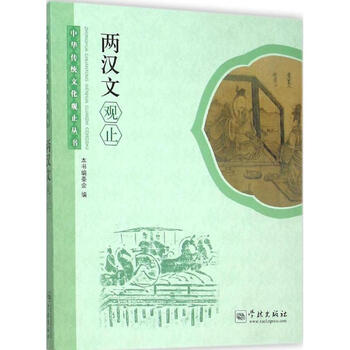 两汉文观止