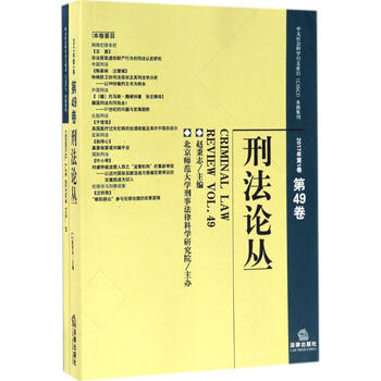 刑法论丛2017年第1卷·总第49卷