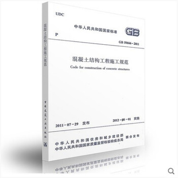 GB 50666-2011 混凝土结构工程施工规范