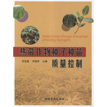 热带作物种子种苗质量控制    