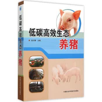 低碳高效生态养猪