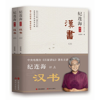 纪连海评点汉书（上、下）
