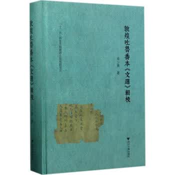 敦煌吐鲁番本《文选》辑校