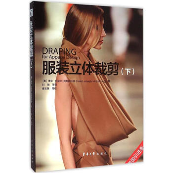 服装立体裁剪(美国引进版)下