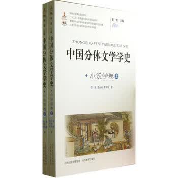 小说学卷/中国分体文学学史