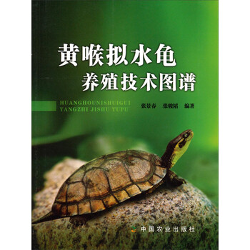 黄喉拟水龟养殖技术图谱