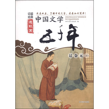 中国经典连环画·中国文学五千年：辽金元（下）