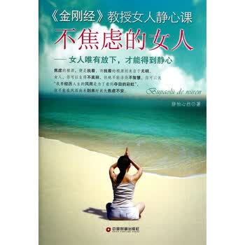 不焦虑的女人--女人唯有放下才能得到静心