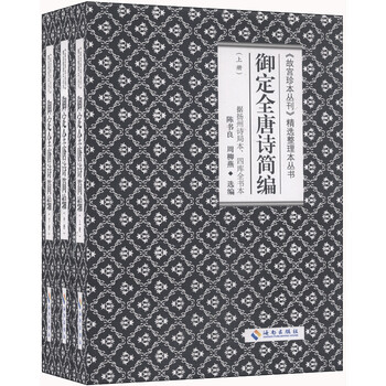 正版 御定全唐诗简编（全三册）9787544348867