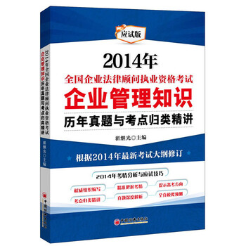 2014年全国企业法律顾问执业资格考试：企业管理知识（历年真题与考点归类精讲）