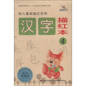 幼儿基础描红系列：汉字描红本（4）