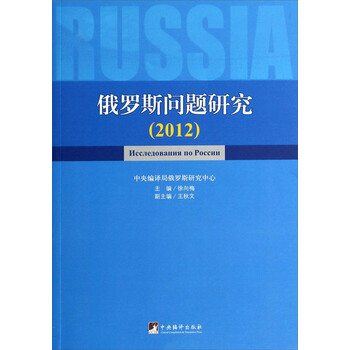 俄罗斯问题研究（2012）