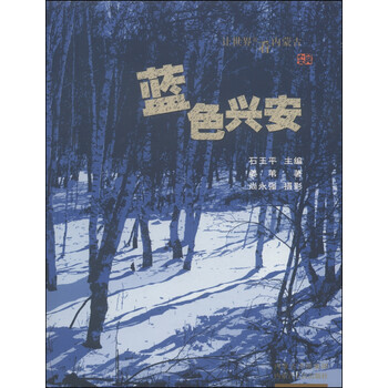 让世界近看内蒙古：蓝色兴安