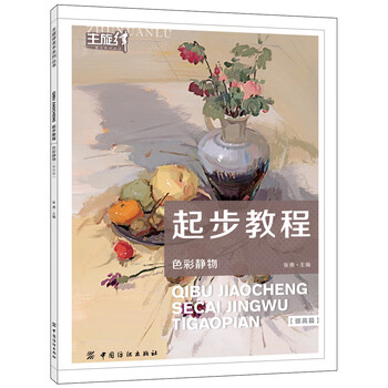 起步教程：色彩静物（提高篇）