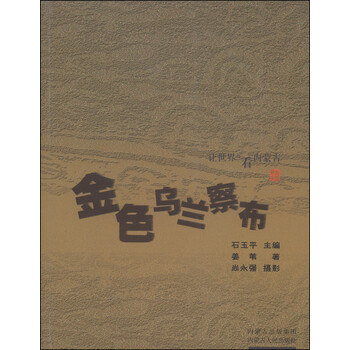 让世界近看内蒙古：金色乌兰察布