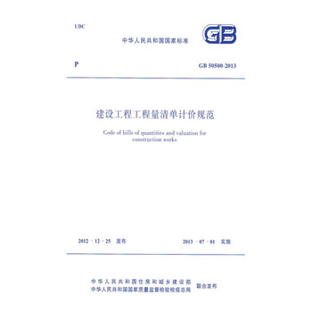正版规范GB50500-2013建设工程工程量清单计价规范