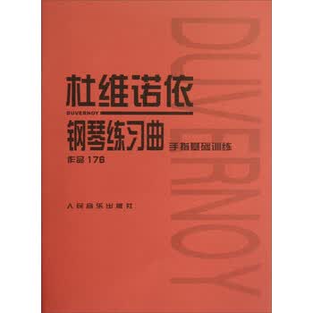 杜维诺依钢琴练习曲·作品176（手指基础训练）