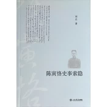 陈寅恪史事索隐