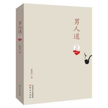 男人道29787506071444东方韩浩月 著