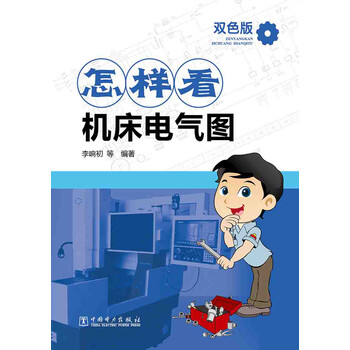 怎样看机床电气图