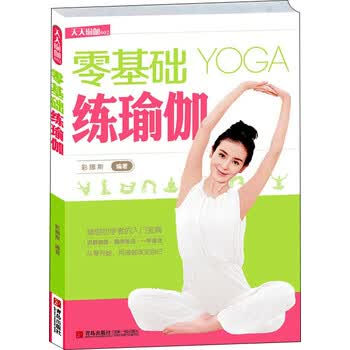 零基础练瑜伽9787555204763青岛出版