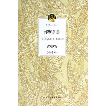 邦斯舅舅(全译本)