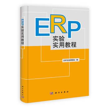 ERP实验实用教程9787030396198科学
