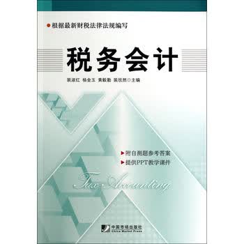 税务会计