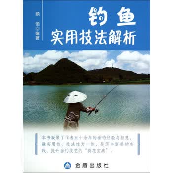 正版 钓鱼实用技法解析9787508290508