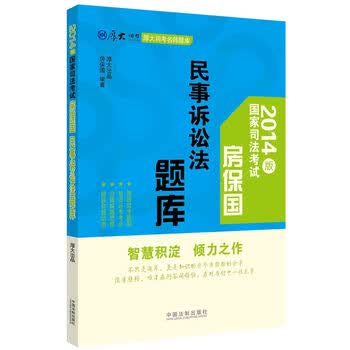 厚大司考名师题库·2014版国家司法考试：房保国民事诉讼法题库