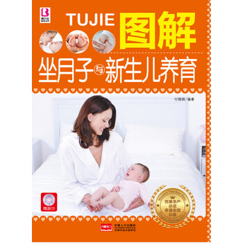 正版 图解坐月子与新生儿养育9787510124853
