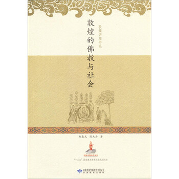 敦煌讲座书系：敦煌的佛教与社会