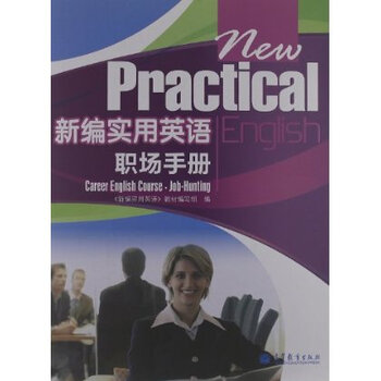 新编实用英语职场手册(附光盘)