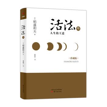 活法.（叁）-人生的王道9787506073042