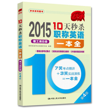 2015年10天秒杀职称英语一本全  理工类B级（第4版）