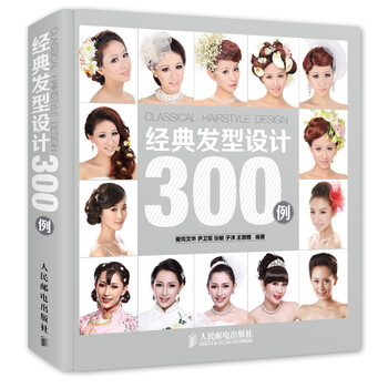 正版书籍 经典发型设计300例9787115356338
