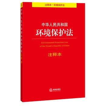 中华人民共和国环境保护法注释本