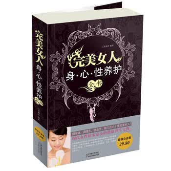 完美女人·身心性养护全书9787530878514天津科学技术吴林玲  著