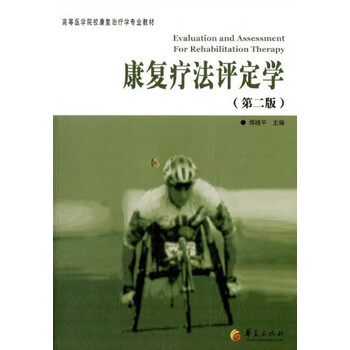 康复疗法评定学（第二版）/高等医学院校康复治疗学专业教材