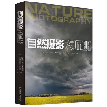 正版 自然摄影大师班9787517901174(德)凯拉·森格尔，(德)克里斯蒂安·森格尔著